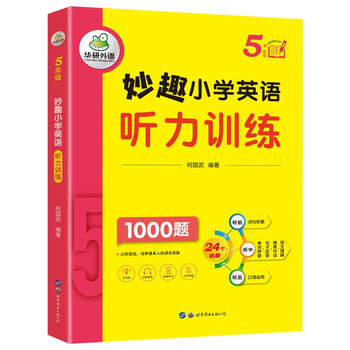 妙趣小学英语五年级 听力训练1000题 同步5年级教材理解拓展学科知识 华研外语剑桥KET/PET/托福全国通用版