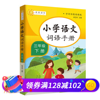 小学语文词语手册 三年级下册