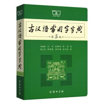 学生实用新华字典全新版 正版词典中小学生老师通用1-6年级字典大字本拼音汉字组词造句字谜 古汉语常用字字典(第5版) 1份装