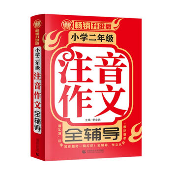 小学二年级注音作文全辅导 名师手把手全面辅导孩子写作文 小学生优秀满分作文辅导素材 波波乌作文 