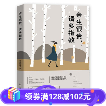 【百元神劵】余生很贵 请多指教 不将就 不妥协 不认输 别因为 世俗的眼光而委屈了自己 励志成功书籍