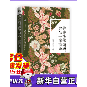 你我淡然邂逅，共品一盏清茶
