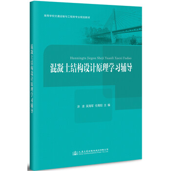 混凝土结构设计原理学习辅导
