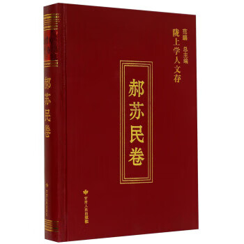 陇上学人文存(郝苏民卷) 9787226045930