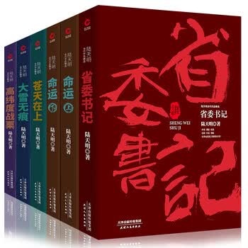 陆天明官场小说书籍作品集全6册苍天在上+省委书记+大雪无痕+高纬度战栗+命运可搭配纪委书记二h首长