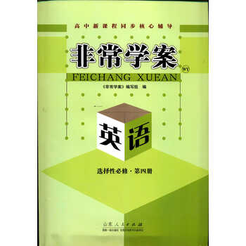 2021高中非常学案英语选择性必修4四配外研版