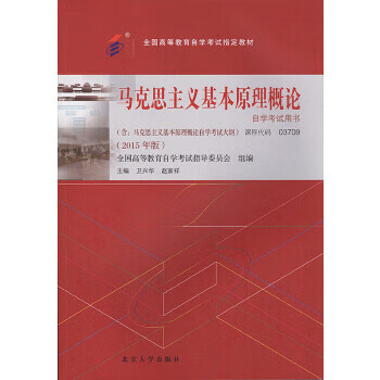 马克思主义基本原理概论自学考试用书:2015年版 9787301258569