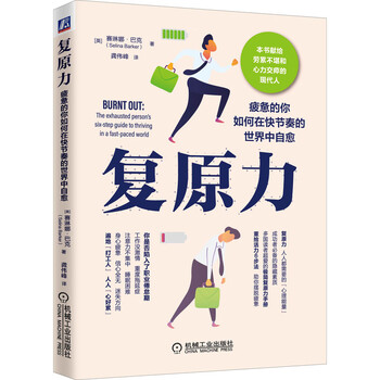 复原力：疲惫的你如何在快节奏的世界中自愈