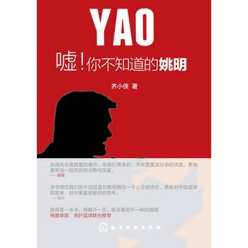 嘘，你不知道的姚明 齐小侠
