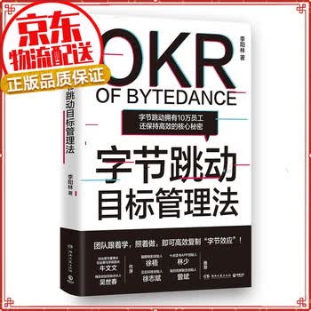 字节跳动目标管理法（透视字节内部经营理念的干货之书！团队跟着学，即可复制“字节效应”）