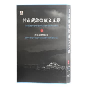 甘肃藏敦煌藏文文献（23）敦煌市博物馆卷