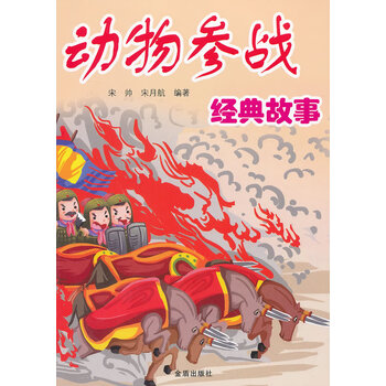 动物参战经典故事 宋帅,宋月航著