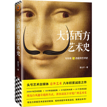 大话西方艺术史9787544391443海南