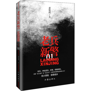 老兵新警 01 卓牧闲  书籍