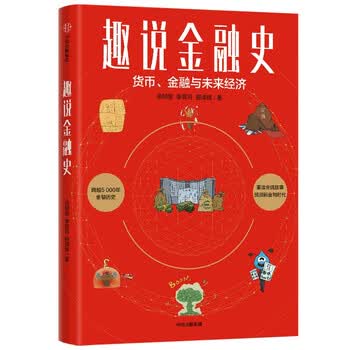 趣说金融史 货币、金融与未来经济