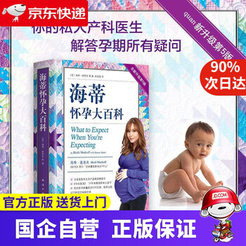 【新华书店官方网店】海蒂怀孕大百科（全新第5版） (美)海蒂·麦考夫(Heidi Murkoff) 等 南海出版公司