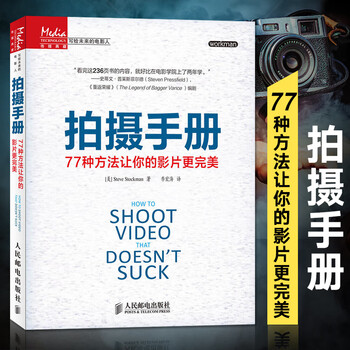 影视书籍 全新正版 拍摄手册 77种方法让你的影片 视频拍摄技巧书籍 摄像机使用入门教程 唯美影像拍摄指南 人民邮电出版社