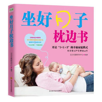 坐好月子枕边书 健身与保健 艾贝母婴研究中心编著 四川科学技术出版社 9787536487628