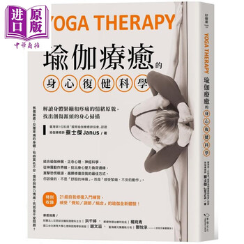 瑜伽疗愈的身心复健科学 港台原版 蔡士杰  幸福文化出版社
