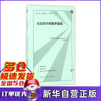 社会统计的数学基础/格致方法定量研究系列