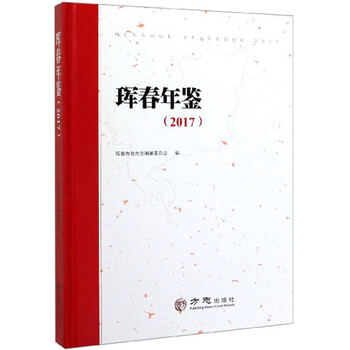 珲春年鉴（2017）