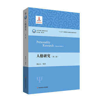   人格研究9787567597785华东师范大学