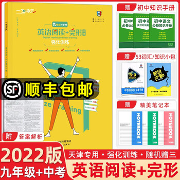 2022版天津一飞冲天英语阅读+完形强化训练九年级+中考阅读理解完形填空 初三英语阅读完形专项训练