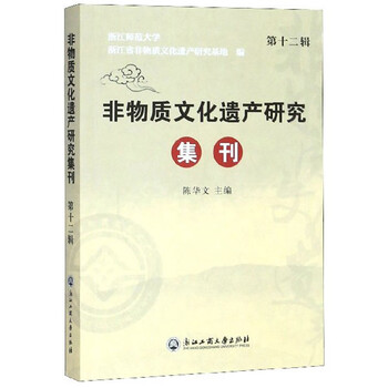非物质文化遗产研究集刊（第12辑）