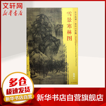 雪景寒林图 范宽 文物出版社有限公司