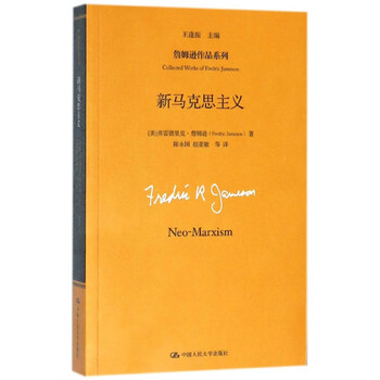 新马克思主义/詹姆逊作品系列