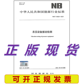 【】NB/T 10620-2021 承压设备振动检测