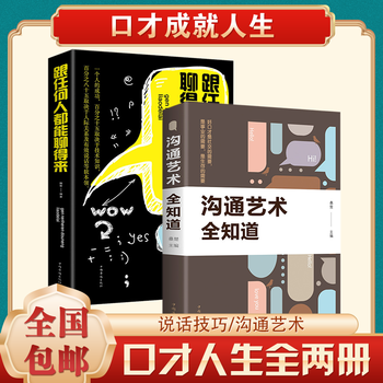 【沟通艺术】跟任何人都能聊的来+沟通艺术全知道  口才智慧 【口才智慧两册15元】跟任何人聊的来+沟通艺术全知
