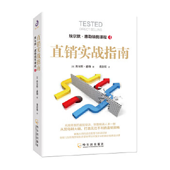 直销实战指南-埃尔默.惠勒销售课程(4)