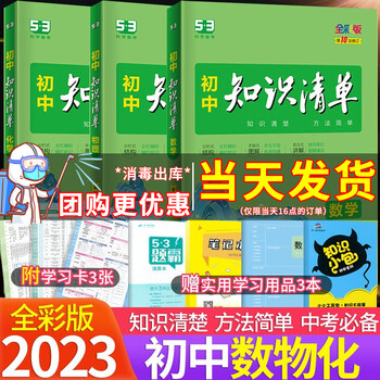 2023版初中知识清单初中数学语文数学英语物理化学道德与法治制生物历史地理总复习通用版 知识清单初中数理化