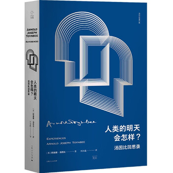 人类的明天会怎样？汤因比回思录