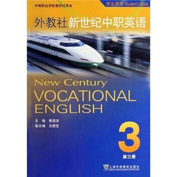 外教社新世纪中职英语3【正版图书】