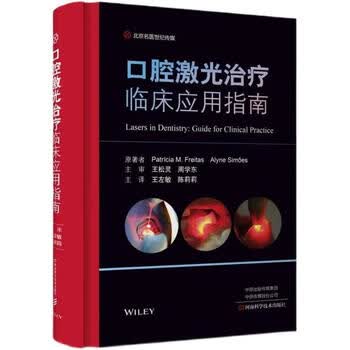 口腔激光治疗临床应用指南 