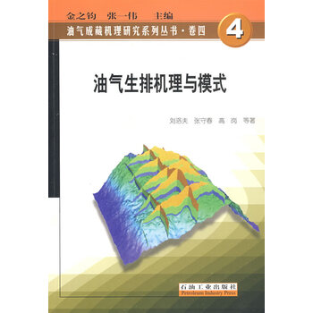 油气生排机理与模式 刘洛夫 石油工业出版社