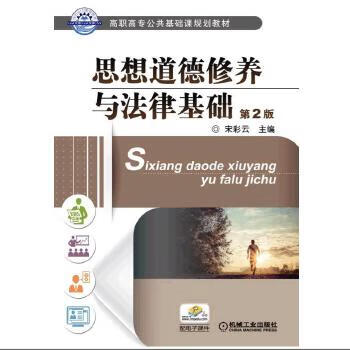 思想道德修养与法律基础-第2版 宋彩云 机械工业出版社