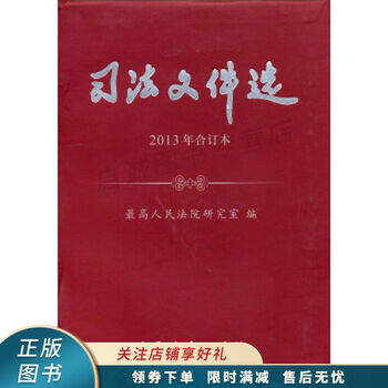 司法文件选2013年合订本