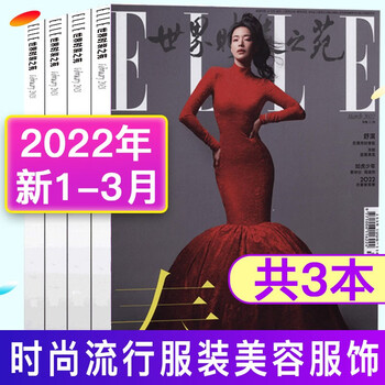 【共3本】elle世界时装之苑杂志2022年1/2/3月打包时尚流行服装美容服饰期刊