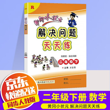 【自选】2022新版黄冈小状元解决问题天天练+同步计算天天练二年级下册人教版北师版小学2年级下数学专项强化训练同步练习题册 解决问题 2下 人教版