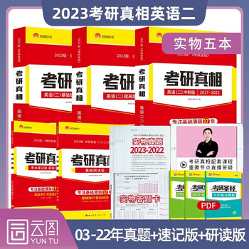 【现货可选】2023考研真相考研圣经英语二 2003-2022历年真题解析 基础研读版+基础篇+提高篇+冲刺篇+考点速记 五本套