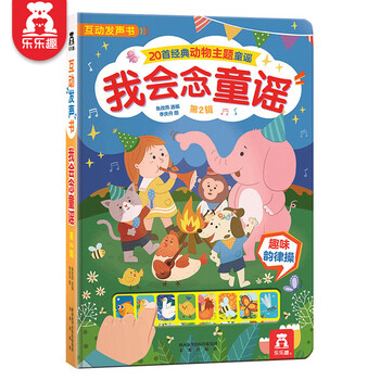 乐乐趣发声书 我会念童谣第2辑 互动玩具发声书 3-6岁国学启蒙读物20首动物主题童谣语言启蒙