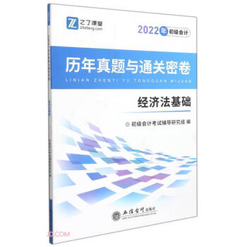 （考）（之了）（2022新大纲）经济法基础-初级会计历年真题与通关密卷