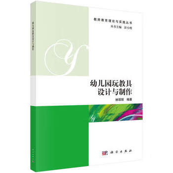 幼儿园玩教具设计与制作