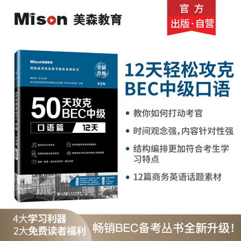 美森教育 50天攻克 BEC 中级剑桥商务英语考试教材全套高级用书真习题册写作口语听力阅读大连理工大学出版社 【中级】50天攻克<口语篇12天