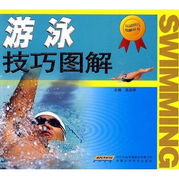 游泳技巧图解【正版图书，放心下单】