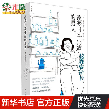 改变日本生活的男人(花森安治传)