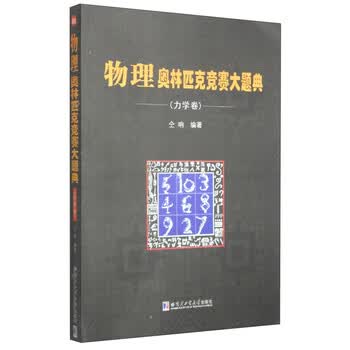 物理竞赛大题典（力学卷）